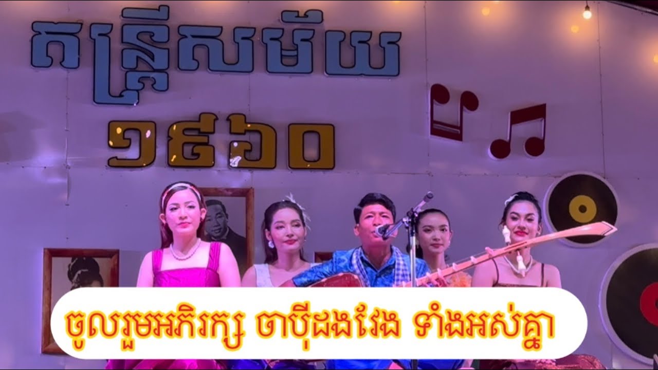 ចាប់ផ្តើមពីយើងទាំងអស់គ្នា - YouTube