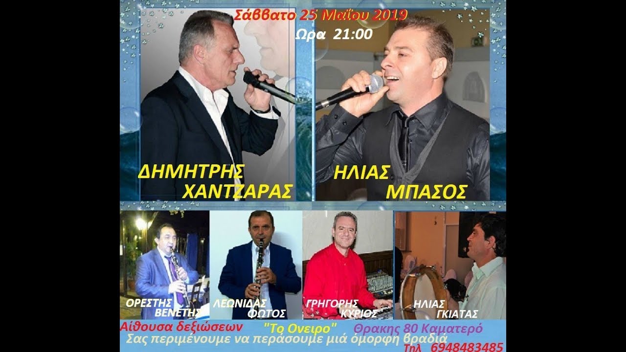 ΔΗΜΗΤΡΗΣ ΧΑΝΤΖΑΡΑΣ - ΗΛΙΑΣ ΜΠΑΣΟΣ - ΛΕΩΝΙΔΑΣ ΦΩΤΟΣ Γλέντι στο "Ονοιρο ...