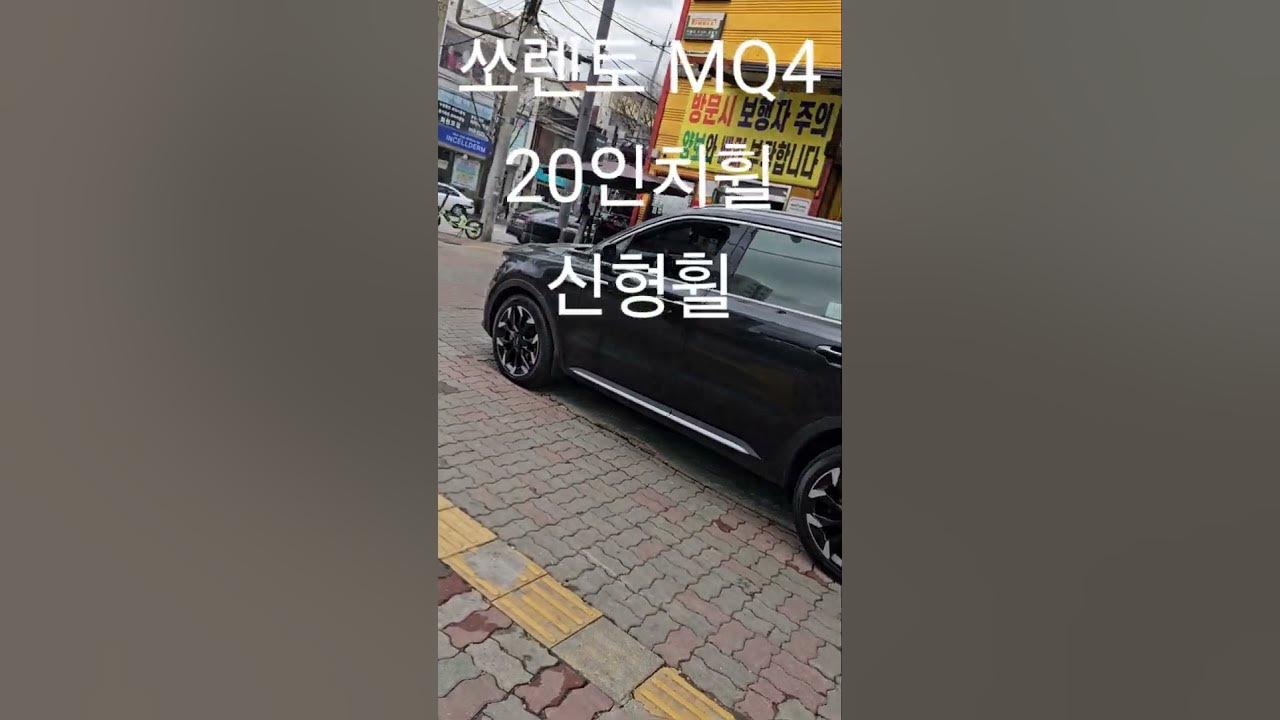 수원 쏘렌토mq4 20인치휠 순정휠 - YouTube
