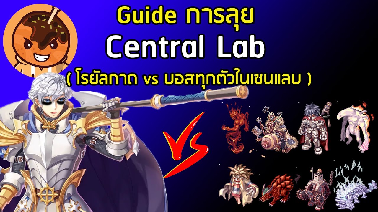 Guide การลุย Central Lab (โรยัลกาด vs บอสทุกตัวในเซนแลบ) - YouTube