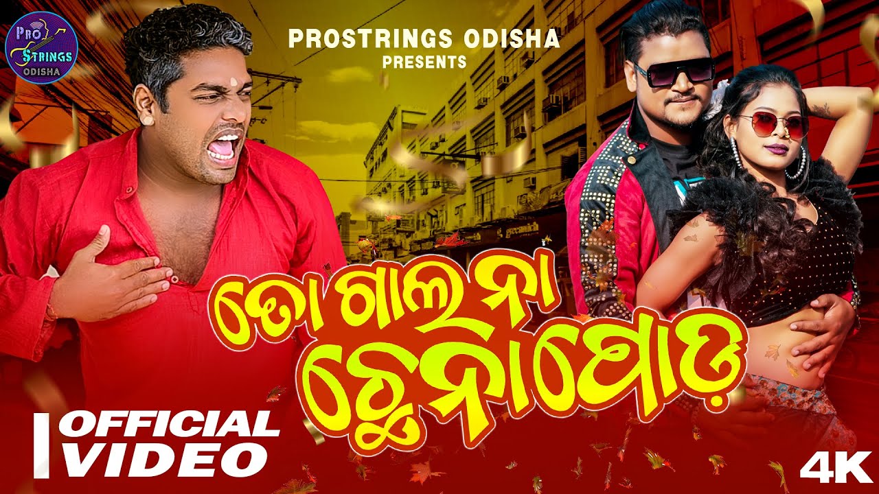 To Gala Na Chhenapoda | Full Video Song | Gulua Comedy | Odia Song | Mr ...