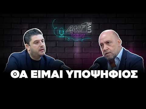 Γιώργος Παμπορίδης | ANT1 Live Podcast