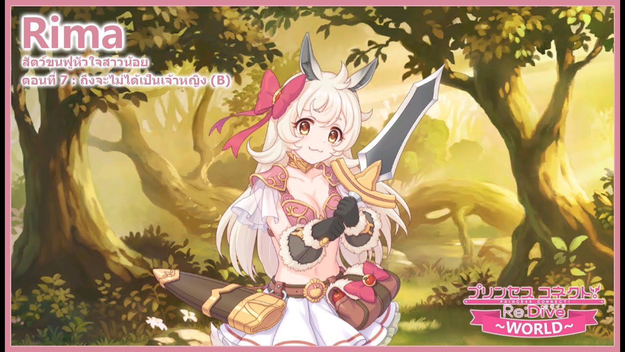 Princess Connect! Re:Dive Story - เนื้อเรื่องตัวละคร ริมะ (Rima) ตอนที่ ...