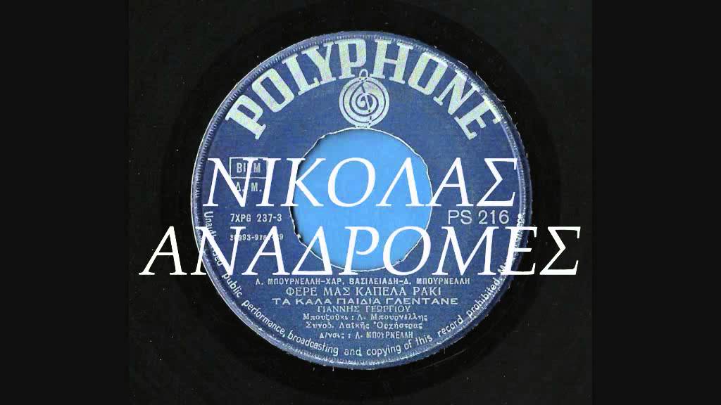 ΦΕΡΕ ΜΑΣ ΚΑΠΕΛΑ ΡΑΚΙ - ΓΙΑΝΝΗΣ ΓΕΩΡΓΙΟΥ - YouTube