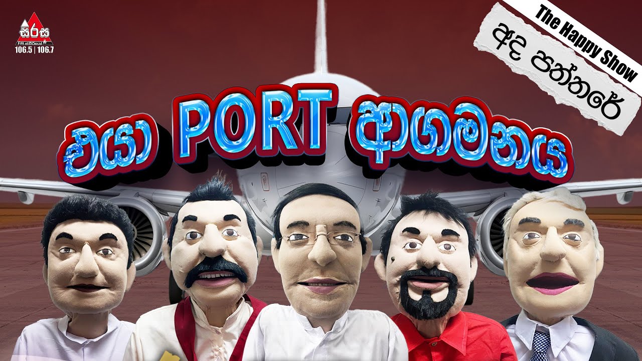 Ada Paththare | එයා port ආගමනය | Sirasa FM 2024 #sirasafm #funnyshow # ...