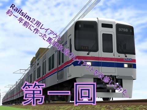 「第一回」約一年前に作った馬車軌道のRailsim2レイアウトを改修してみた。 - YouTube
