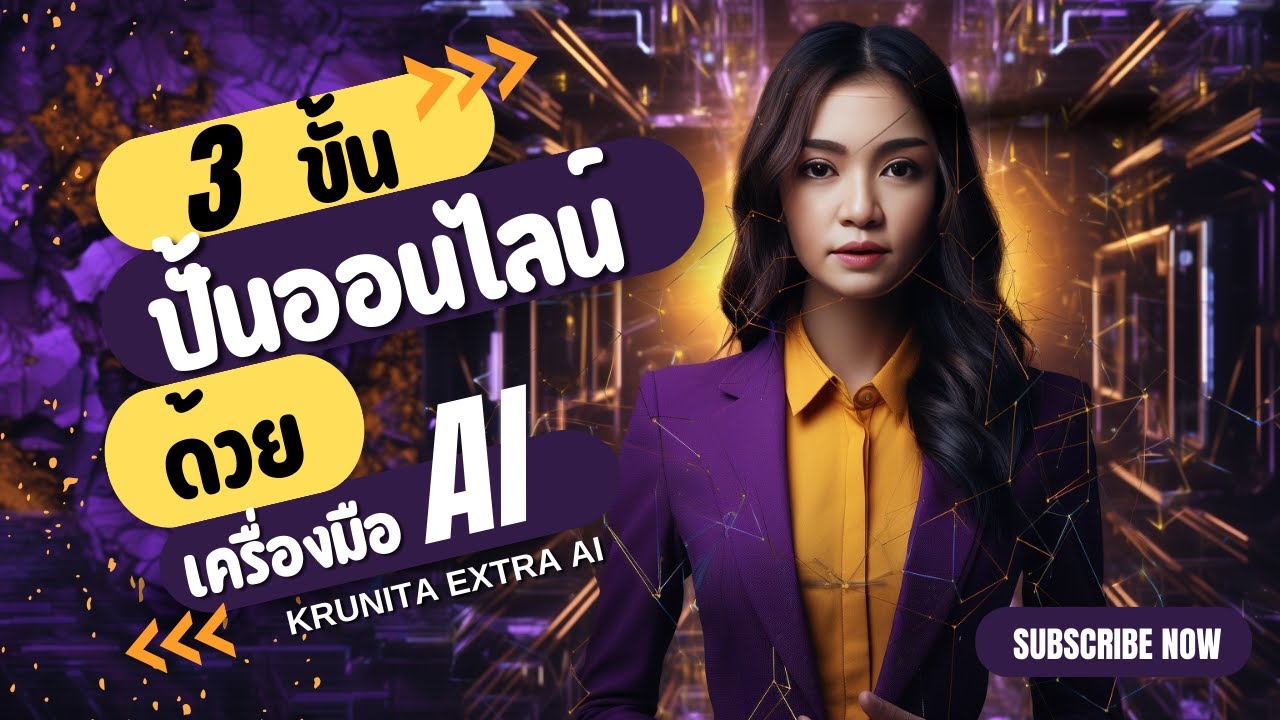 3 ขั้นปั้นออนไลน์ด้วย AI | ครูนิต้า Extra AI - YouTube