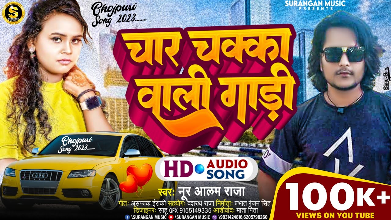 Char Chakka Wali Gadi | Nur Alam Raja | चार चक्का वाली गाड़ी | Bhojpuri ...