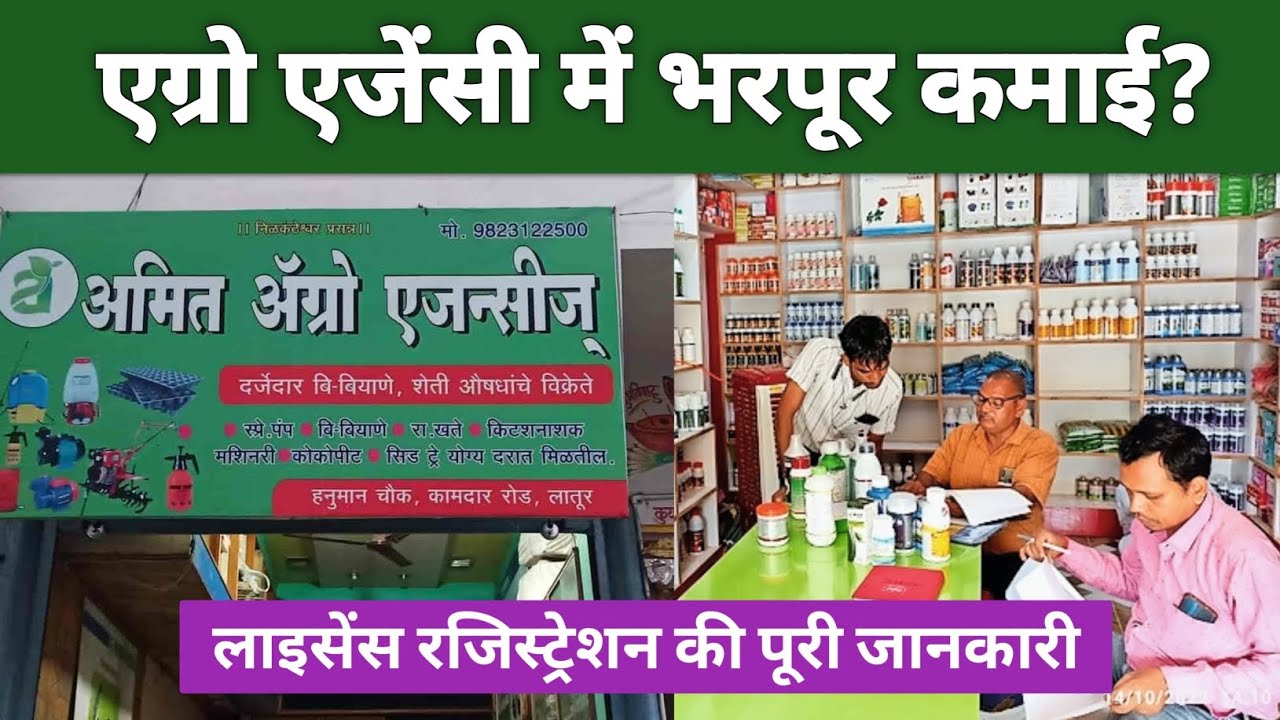 एग्रो एजेंसी कैसे खोलें? | Khad bij ki dukaan kaise kholen | how to ...