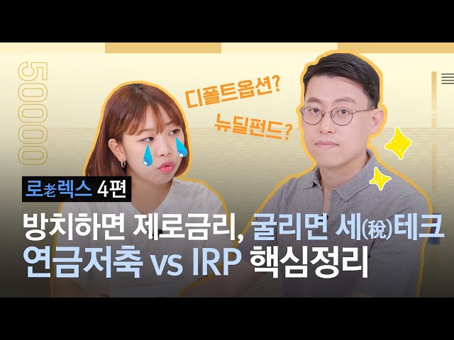 연금저축? IRP? 결정적 차이점 & 똑똑한 활용법 완벽정리(feat. 연말정산) | #로(老)렉스