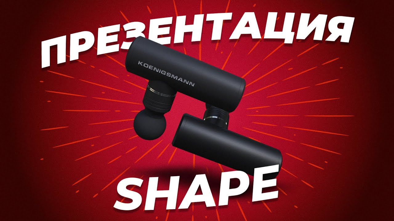 ПРЕЗЕНТАЦИЯ KOENIGSMANN SHAPE / ПЕРКУССИОННЫЙ МАССАЖЕР ДЛЯ ТЕЛА / ФИТНЕС МАССАЖЕР / ПЕРКУССИЯ ...
