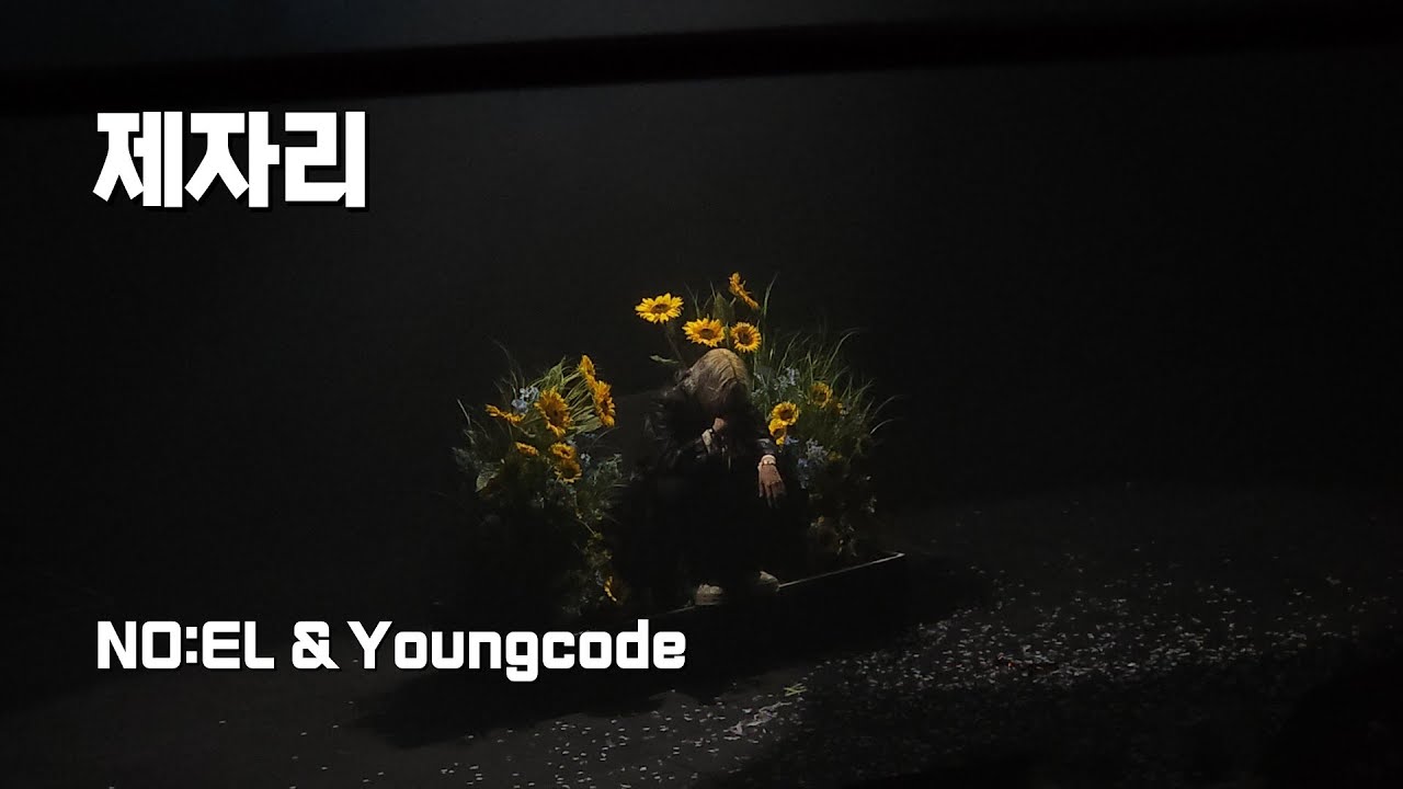 제자리 - NO:EL & Youngcode [20250531 노엘(NO:EL) 단독 콘서트 'No.1 : El Arte ...