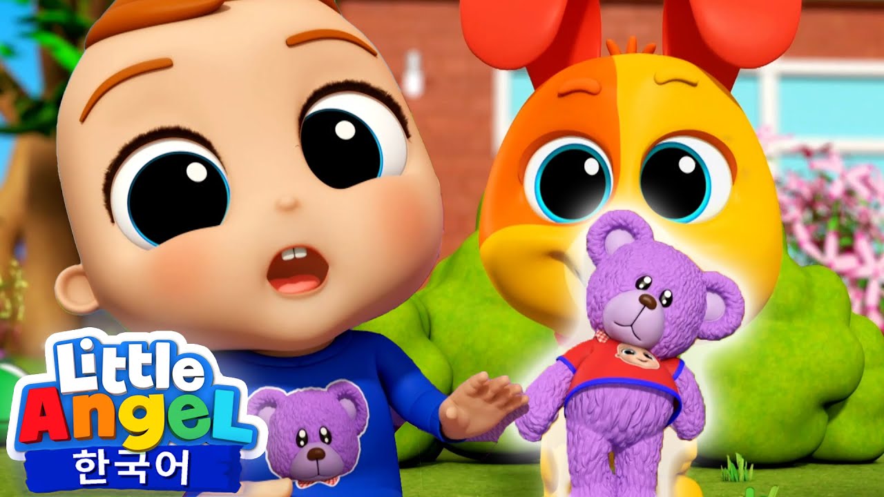 내 곰인형이 어디로 갔지?😢 | 부드럽고 폭신폭신한 내 친구 곰돌이 🧸 | 인형 동요 | 리틀엔젤 인기동요 어린이노래 ...