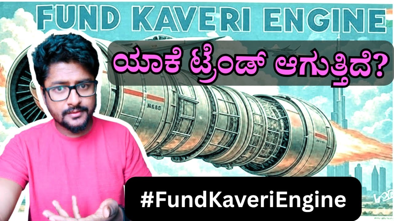 Fund Kaveri Engine ಯಾಕೆ ಟ್ರೆಂಡ್ ಆಗುತ್ತಿದೆ? | Why #FundKaveriEngine ...