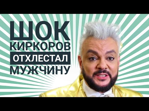 Филипп Киркоров во время концерта букетом роз отхлестал по лицу мужчину.