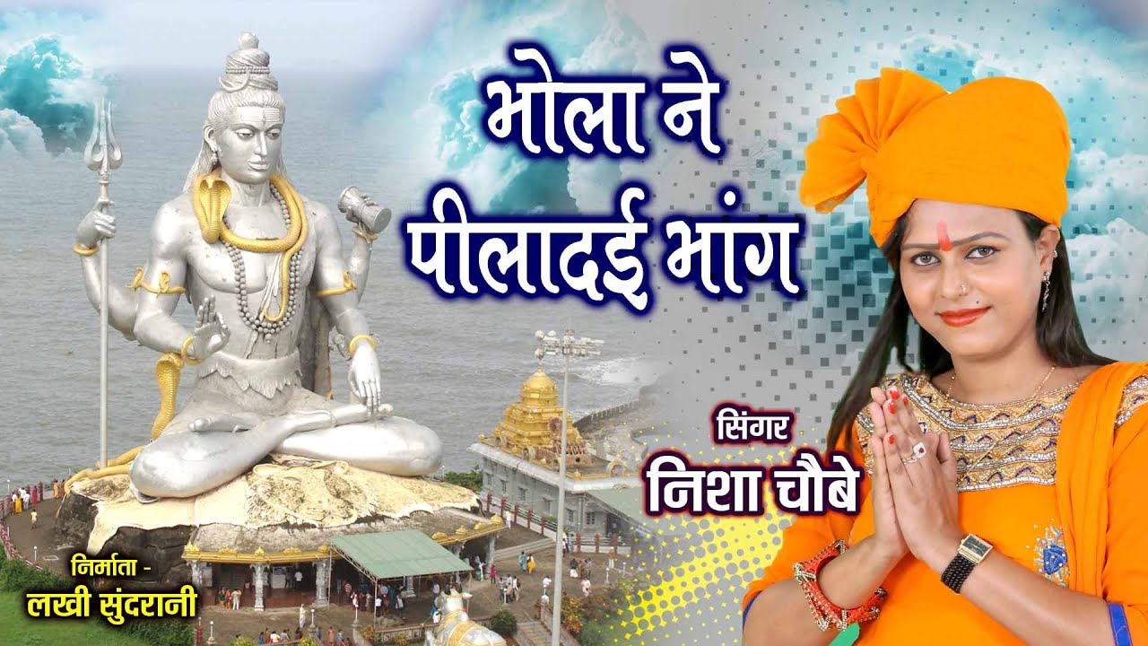 Bhola Ne Piladai Bhang - भोला ने पीलादई भांग - Nisha Chaubey ...