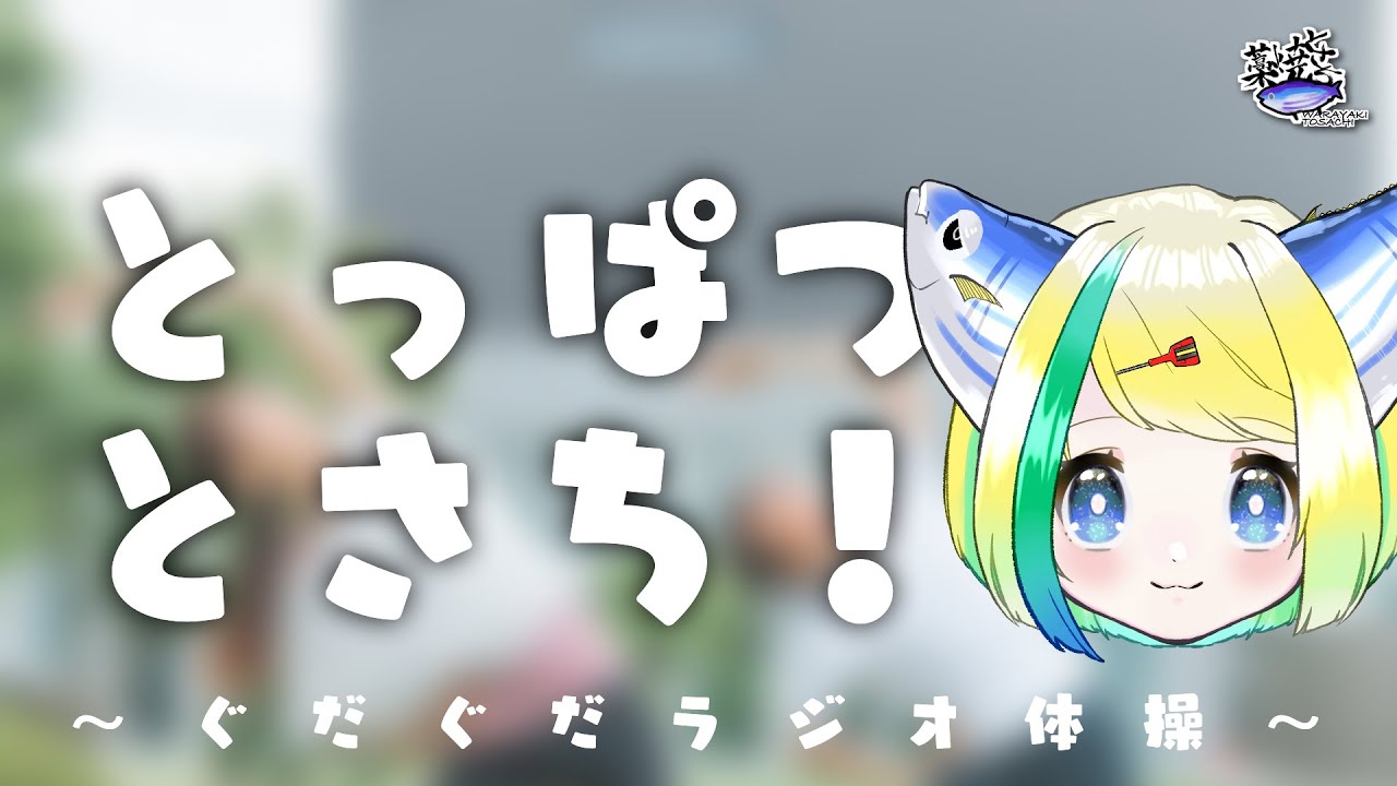 【ラジオ体操】とっぱつとさち！25ねん1がつ30にち【高知出身V藁焼とさち】 - YouTube