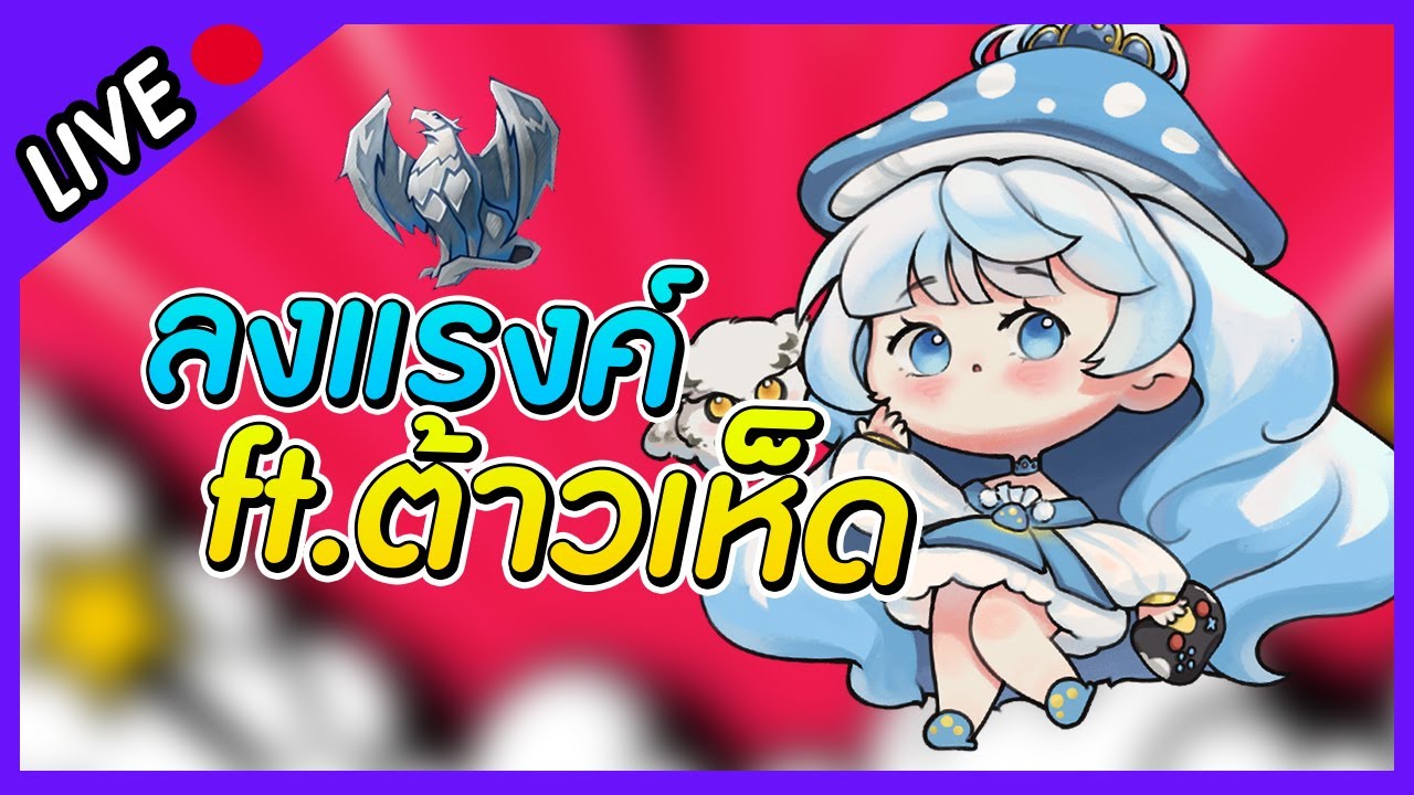 Live 🔴 Identity V Rank Match | ต้าวเห็ดมาช่วยแล้ว @kino.kinoko - YouTube