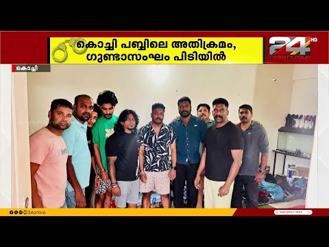 കൊച്ചിയിലെ പബ്ബില്‍ അതിക്രമം നടത്തി മുങ്ങിയ ഗുണ്ട മരട് അനീഷിന്റെ  ഗ്യാങ്ങിനെ പൊക്കി പൊലീസ്