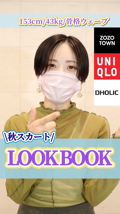 【UNIQLO、ZOZOTOWN、DHOLIC】秋スカートでLOOK BOOK👗 - YouTube