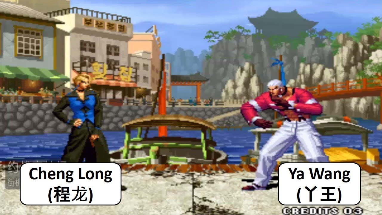 Kof 98 Cheng Long(程龙) VS Ya Wang(丫王) 格斗之王 98 - YouTube