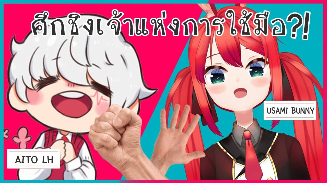 [Live] ช่วยด้วยค๊าบ!? บันนี่มาเฟียแกล้งผมม ม w/ Vtuber @USAMI BUNNY ...