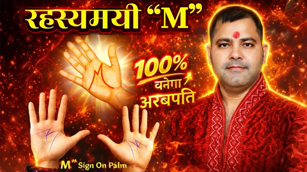 क्या आपके हाथ में भी "M" निशान है | M Sign In Hand | M Ka Nishan | M ...