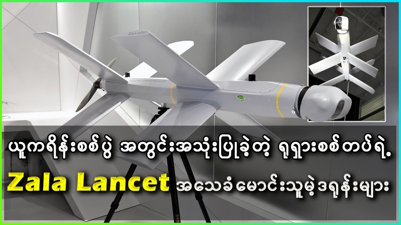ရုရှားစစ်တပ်ရဲ့ Zala Lancet မောင်းသူမဲ့ဒရုန်း - YouTube