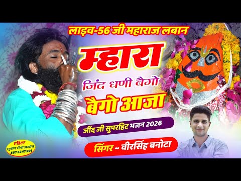 म्हारा जिंद धणी बैगो बैगो आजा - जींद जी सुपरहिट भजन 2026 - सिंगर - वीरसिंह बनोटा - #jind_baba_Bhajn 