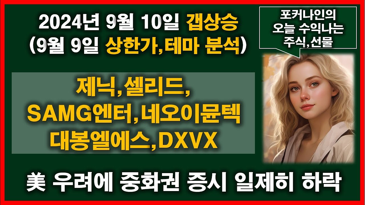 2024년 9월 10일 갭상승과 9월 9일 상한가 종목(이엔셀,KCTC,M83,브릿지바이오테라퓨틱스,한컴라이프케어,하이트론,제닉,셀리드,SAMG엔터,네오이뮨텍,대봉엘에스 ...