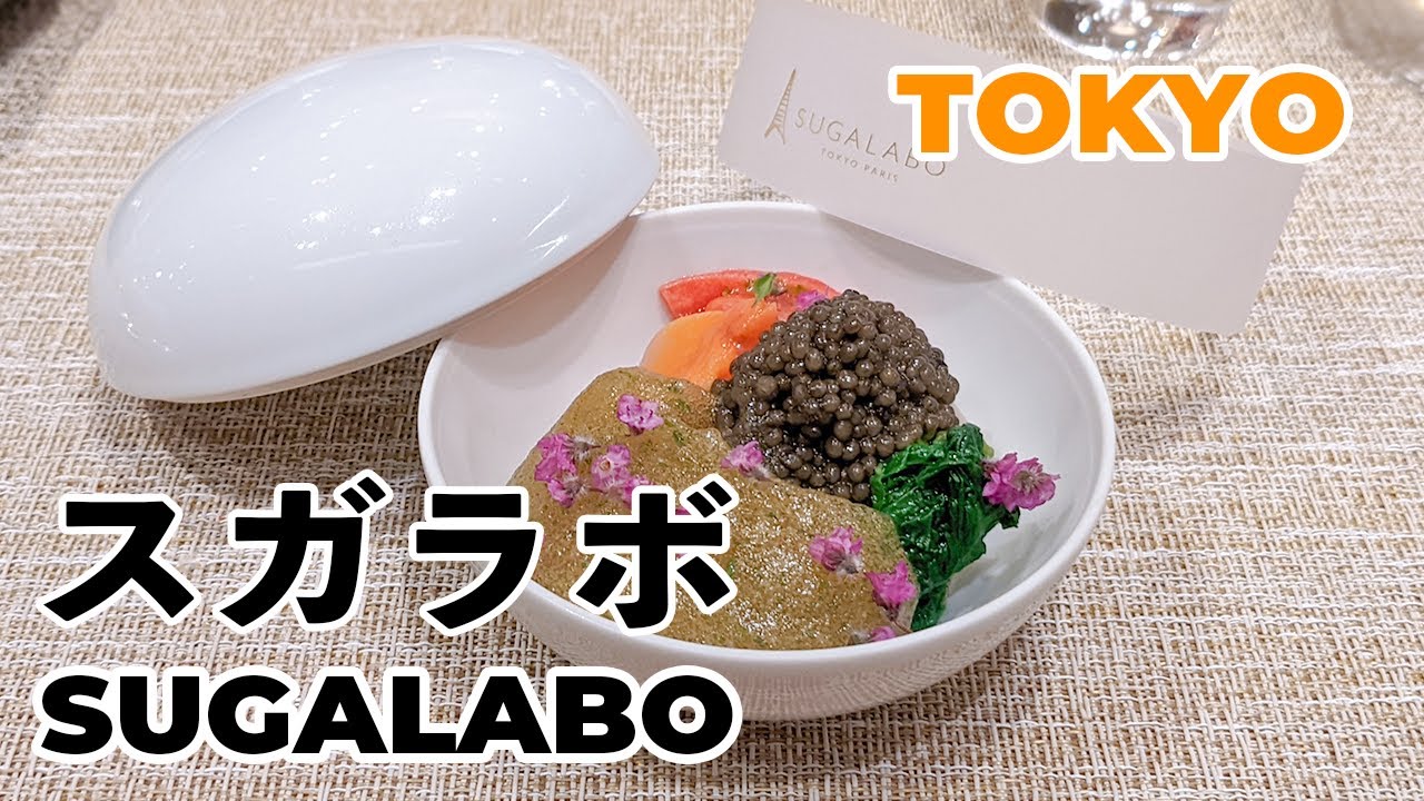 【French cuisine】Japan's finest restaurants「SUGALABO」in Tokyo Japan ...