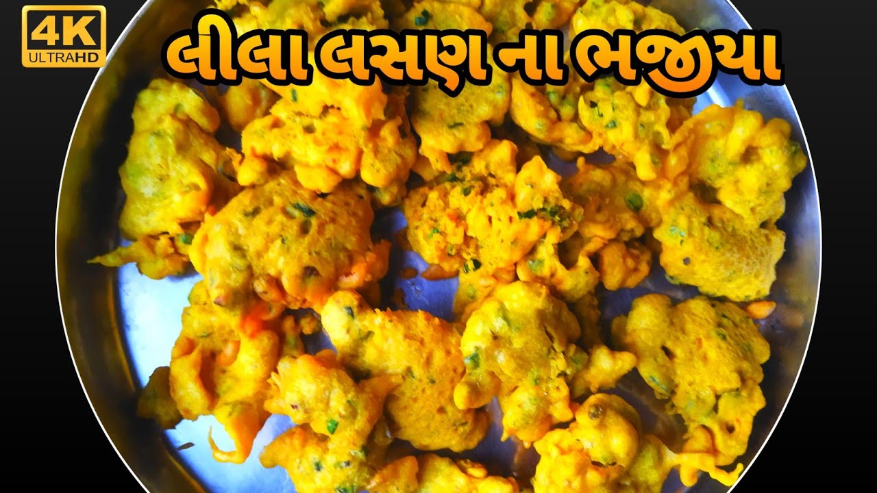 Lila Lasan Na Bhajiya | Green Garlic Pakoda | લીલા લસણ ના ભજીયા ...