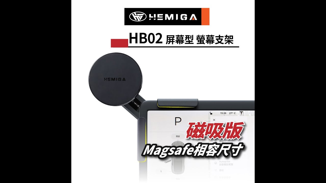 HEMIGA HB02螢幕型底座 安裝教學 磁吸 model y手機架 套鎖安裝免黏貼 MODEL 3 x s 手機架 螢幕支架 中控支架 ...