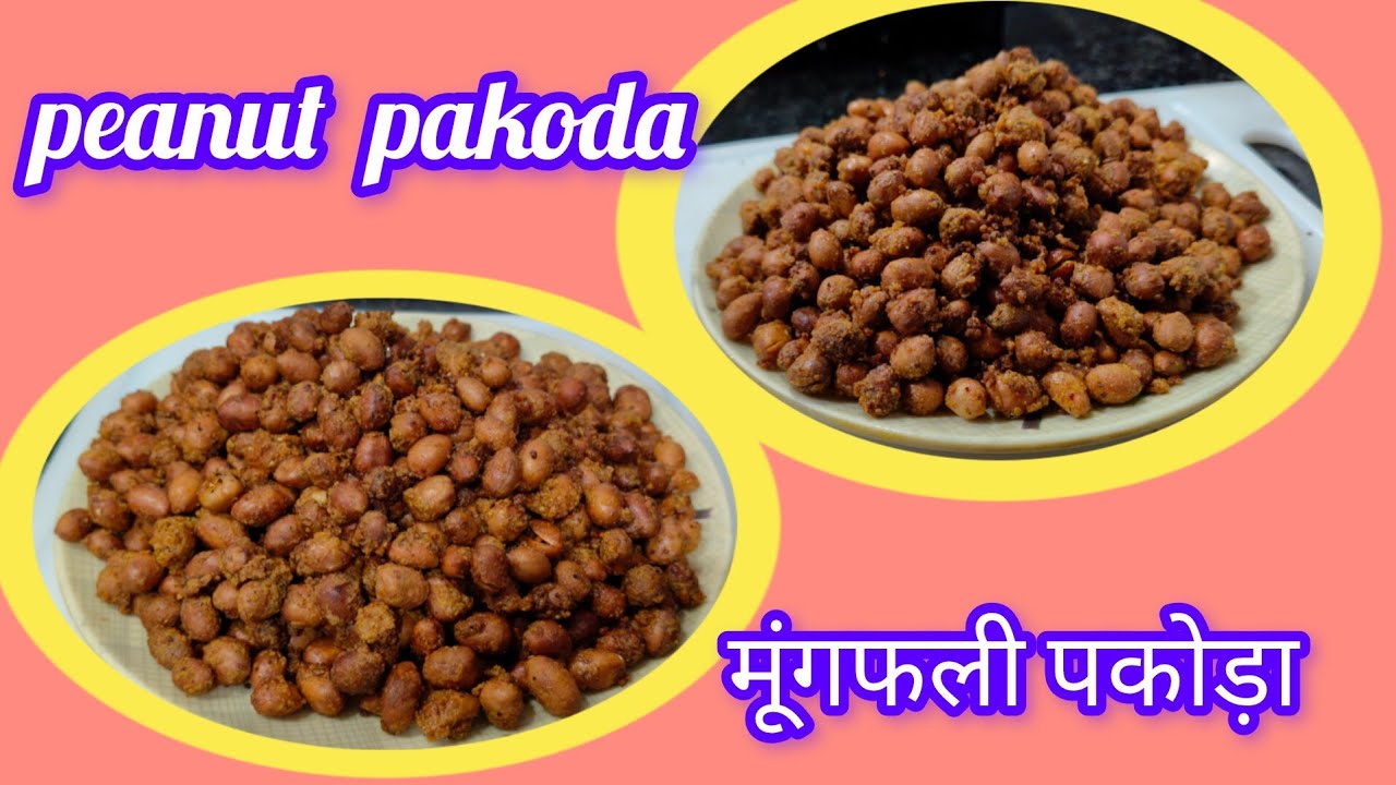 peanut pakoda मूंगफली पकौड़े chatpata evening snacks 😋@NeelimaSingh ...