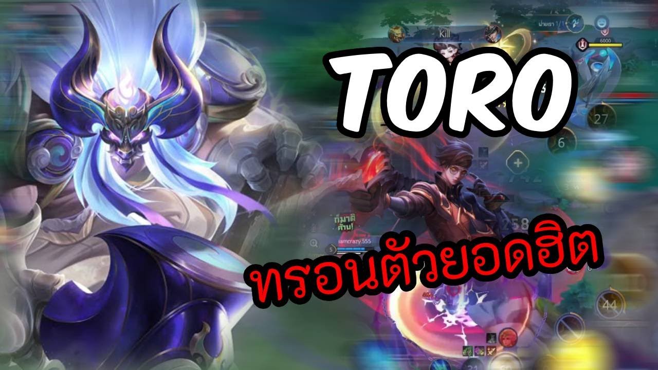 RoV 2025 SS3 : Toro โรม เมต้าอินเดีย EP.24 - YouTube