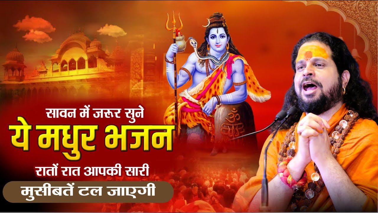 सावन में जरूर सुने ये मधुर भजन रातों रात आपकी सारी मुसीबतें टल जाएगी ...