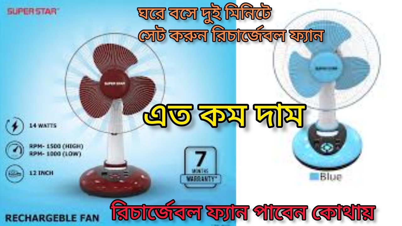 Super Star Rechargeable Fan setup /বাজারের সেরা ফ্যান সুপারস্টার ...
