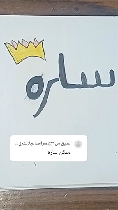 رسم إسم ساره 👸🏼تعليم رسم تاج بأسهل طريقه ممكنه للاطفال 😍♥️ #رسم #رحيق # ...