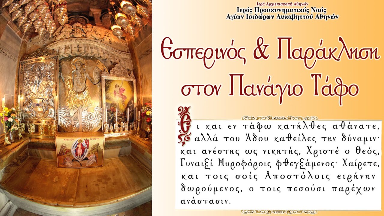Live : Εσπερινός και Παράκληση στον Πανάγιο Τάφο (26/2/2021) - YouTube