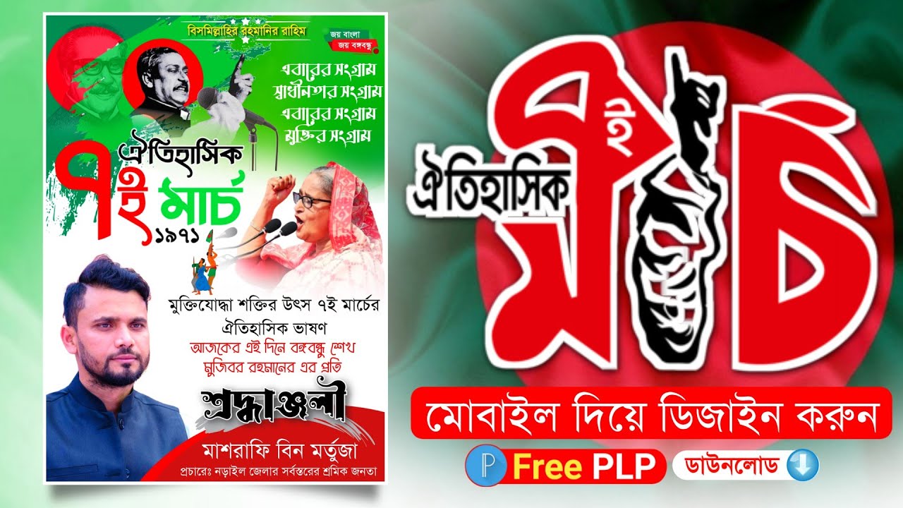 ৭ই মার্চের ভাষণ দিবসের পোস্টার ডিজাইন 2024 মোবাইল দিয়ে Free Plp || 7th ...