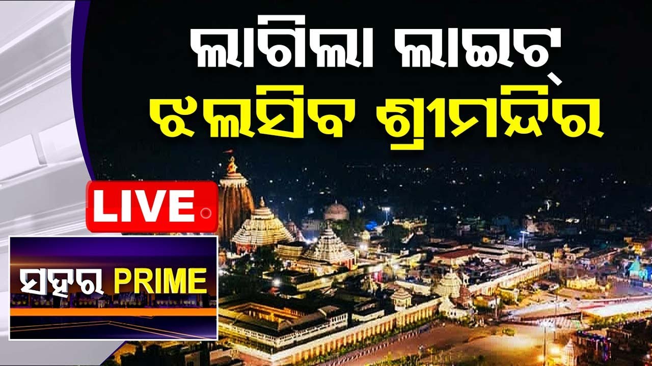 Live | ଲାଗିଲା ଲାଇଟ୍, ଝଲସିବ ଶ୍ରୀମନ୍ଦିର | ସହର ପ୍ରାଇମ୍ | Sahara Prime ...