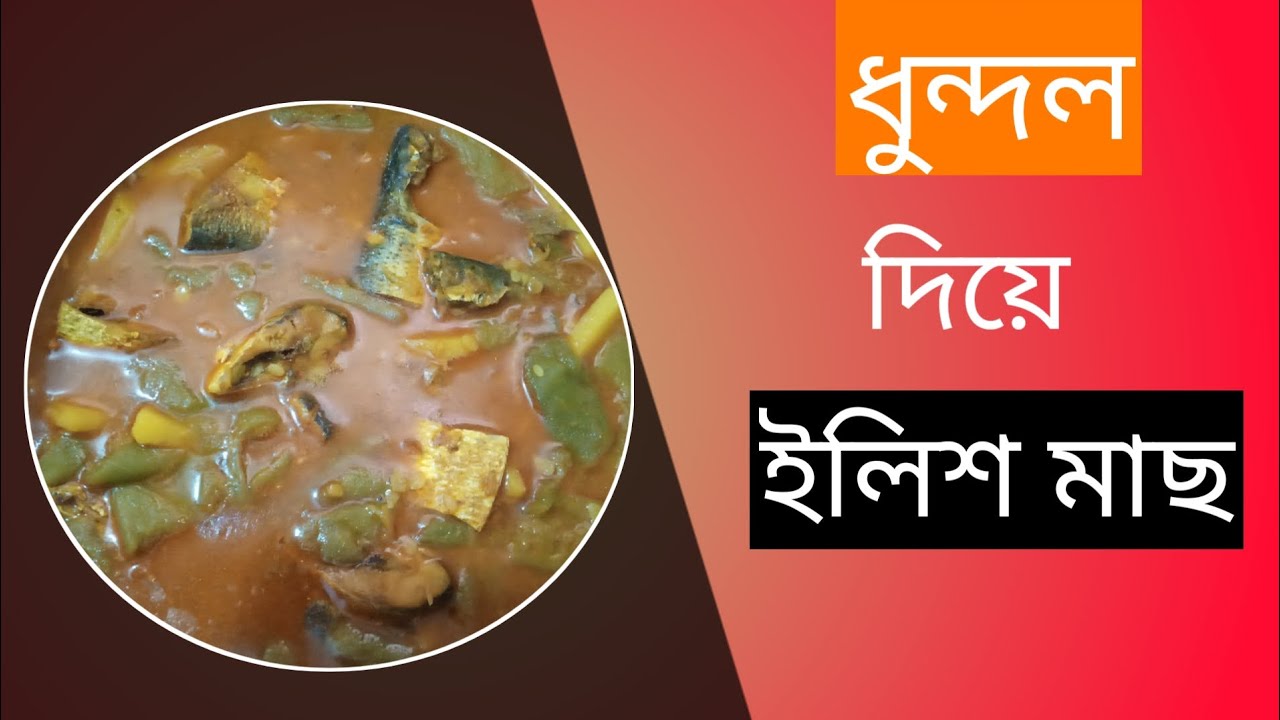 ধুন্দল দিয়ে একবার ইলিশ মাছ রান্না করে খেয়ে দেখুন। dhundal diye ilish ...