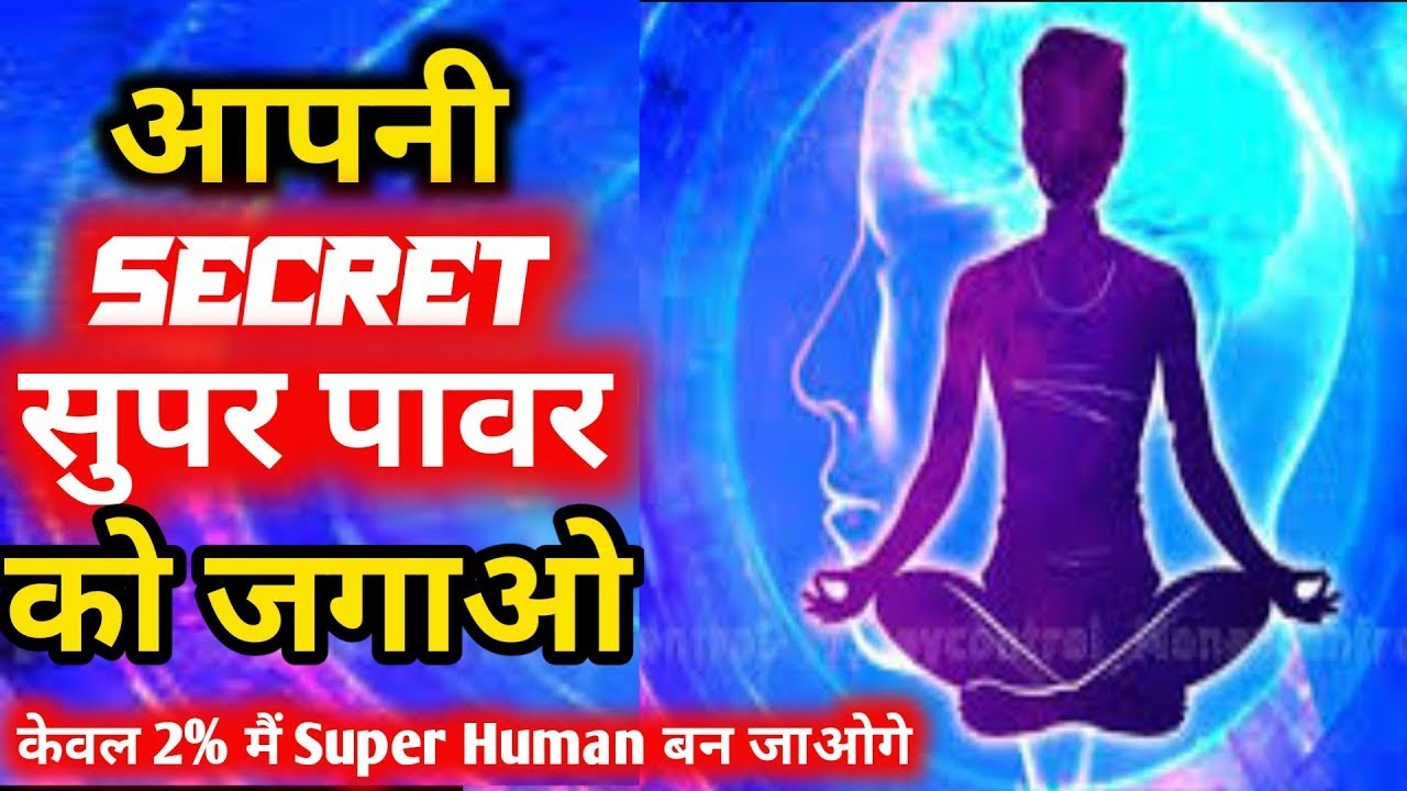 Super Power जो आप में मौजूद है || Best Super || Brain Power Techniques ...