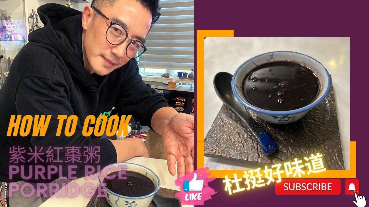 多伦多 紫米紅棗粥- Purple Rice Porridge - YouTube
