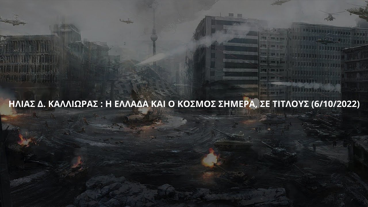 ΗΛΙΑΣ Δ. ΚΑΛΛΙΩΡΑΣ : Η ΕΛΛΑΔΑ ΚΑΙ Ο ΚΟΣΜΟΣ ΣΗΜΕΡΑ, ΣΕ ΤΙΤΛΟΥΣ (6/10 ...