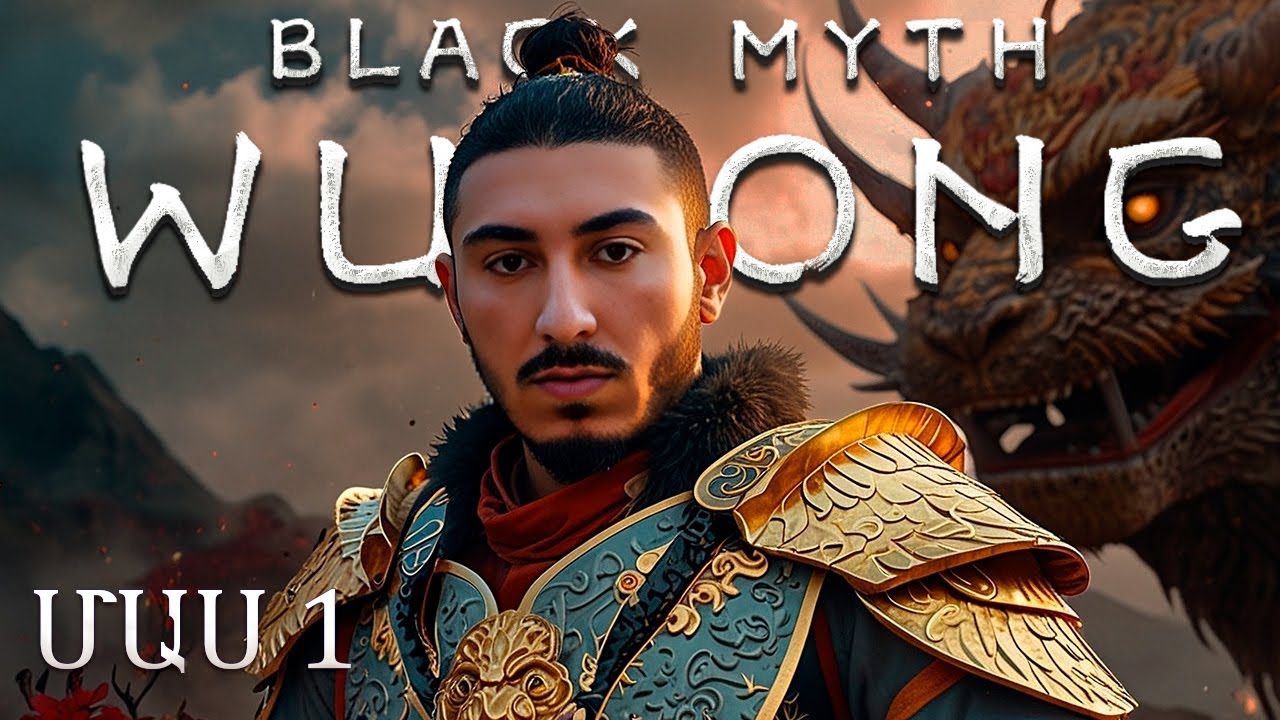 ☠️ՊԱՐ ՄԱՀՎԱՆ ՀԵՏ, Ո՞Վ ԿՀԱՂԹԻ 😡 Black Myth: Wukong 🙈 - YouTube