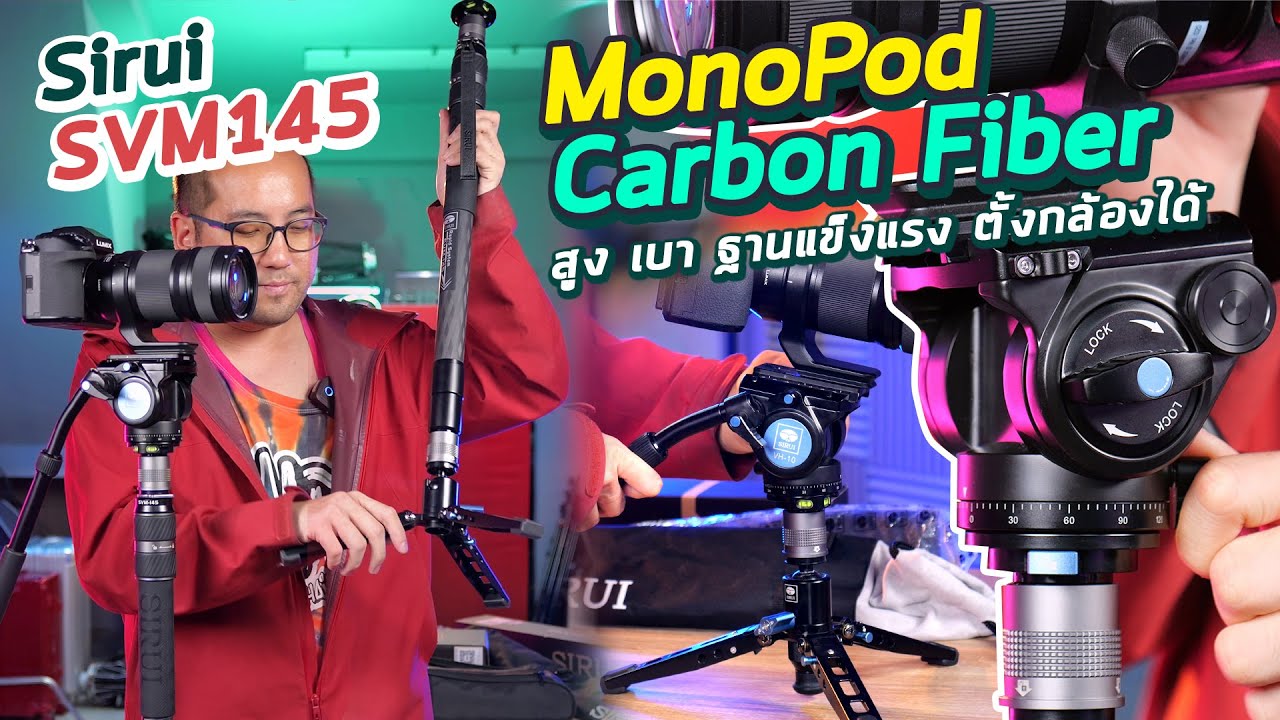 รีวิว Monopod Sirui SVM145 + หัววีดีโอ VH10 ขา Carbon Fiber ถ่ายวีดีโอ ...