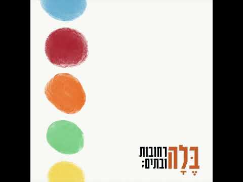 רז בלה - 1+1