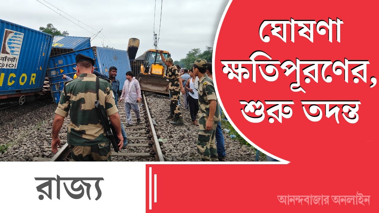 Kanchenjunga Express Incident | দুর্ঘটনায় কাঞ্চনজঙ্ঘা এক্সপ্রেস ...
