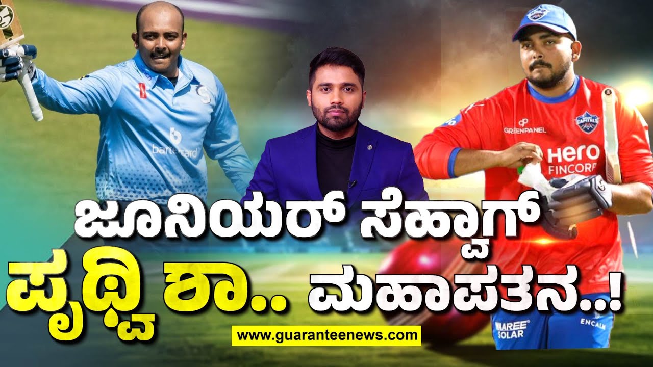 Prithvi Shaw Ban | ಪೃಥ್ವಿ ಶಾ ಮಾಡಿದ ತಪ್ಪೇನು..? ಟೀಂ ಇಂಡಿಯಾ, ಐಪಿಎಲ್, ರಾಜ್ಯ ...